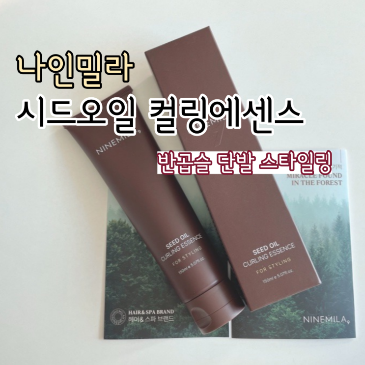 반곱슬 단발 손질에 필수인 나인밀라 시드오일 컬링에센스 네이버 블로그