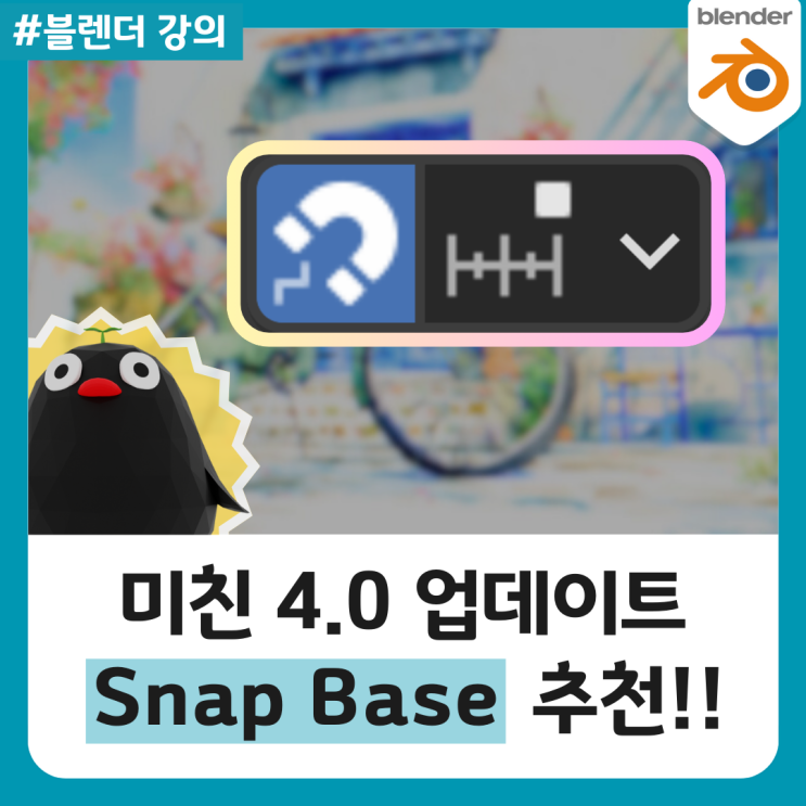 미친 블렌더 4.0 업데이트 : Snap Base 기능 추천! : 네이버 블로그