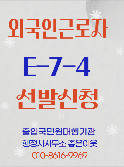 기업체(사업장)에서 고용중인 외국인근로자(E9,E10,H2)를 E-7-4(숙련기능인력 점수제 비자) 비자로 변경 추천 하기 위한 요건은? : 네이버 블로그