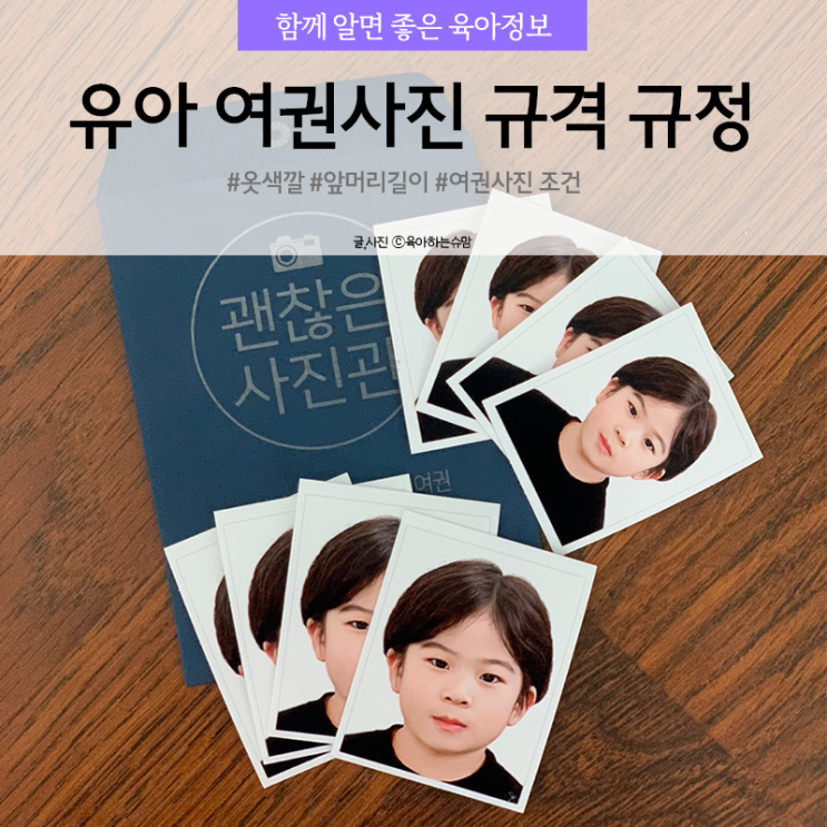 유아 여권사진 규격 조건 앞머리 옷색깔 규정 알아봐요 네이버 블로그