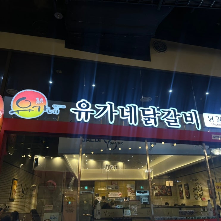 트리플스트리트 맛집 유가네닭갈비 송도트리플스트리트점송도 맛집유가네 닭갈비 할인 꿀팁 네이버 블로그