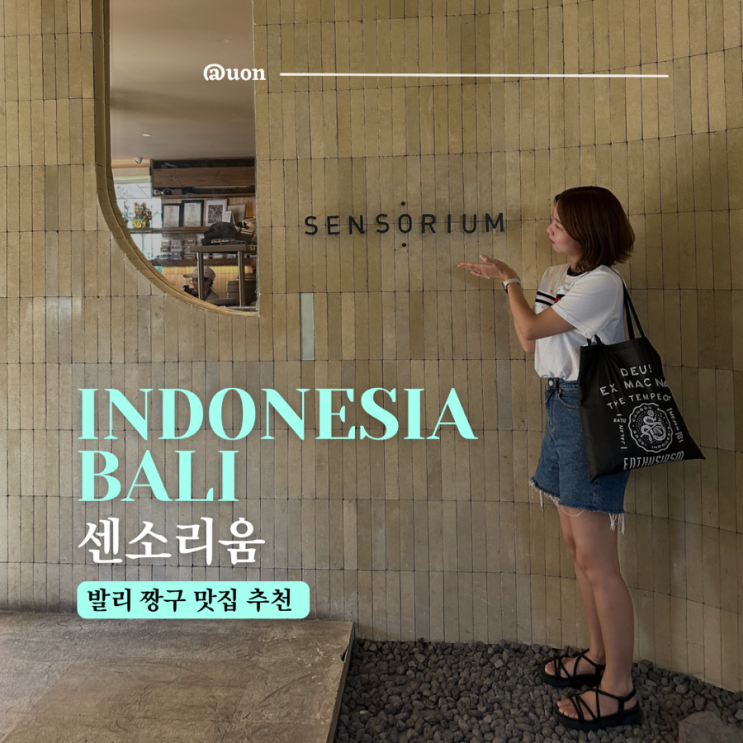 발리 : 짱구 | 발리 여행 가볼 만한 곳 발리 짱구 웨이팅 맛집 지락실 맛집 | 센소리움 : Sensorium Bali ...