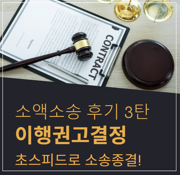 셀프소액소송 후기3 이행권고결정 초스피드로 소송종결내는 방법 네이버 블로그