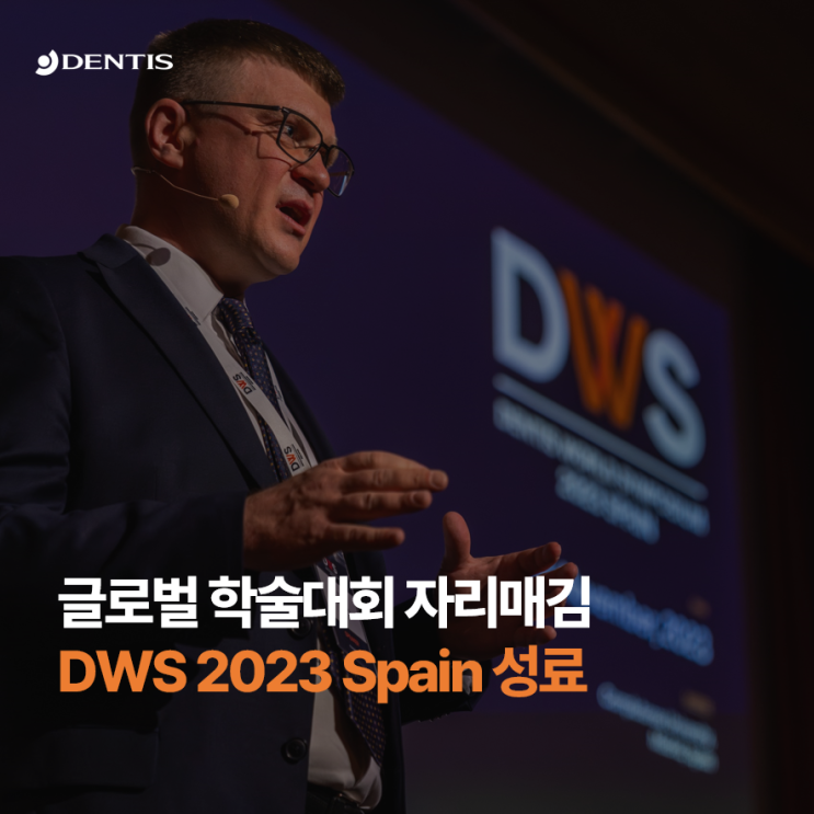 [INSIGHT] DWS 2023 Spain 성료, 글로벌 학술대회 자리매김 : 네이버 블로그