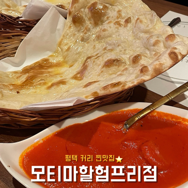 평택맛집 안성 팜랜드 주변 평택 팽성 커리 찐맛집 모티마할험프리점⭐️ 네이버 블로그