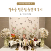 안양 소규모 돌잔치 경복궁 평촌점 돌상 생갈비세트 네이버 블로그
