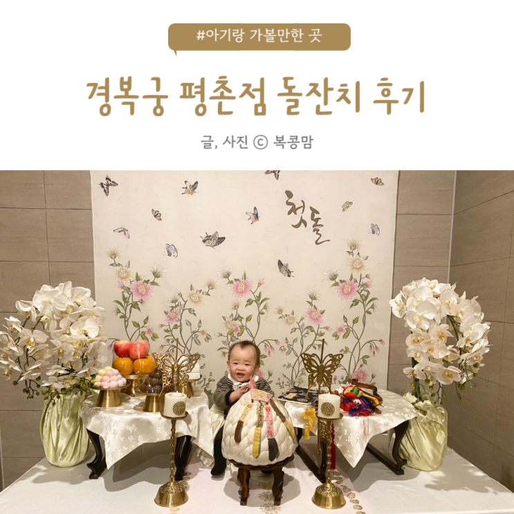 안양 소규모 돌잔치 경복궁 평촌점 돌상 생갈비세트 네이버 블로그