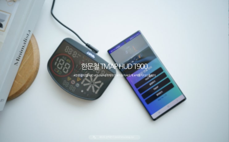 한문철 티맵 hud T900 장거리 운전도 걱정없는 : 네이버 블로그