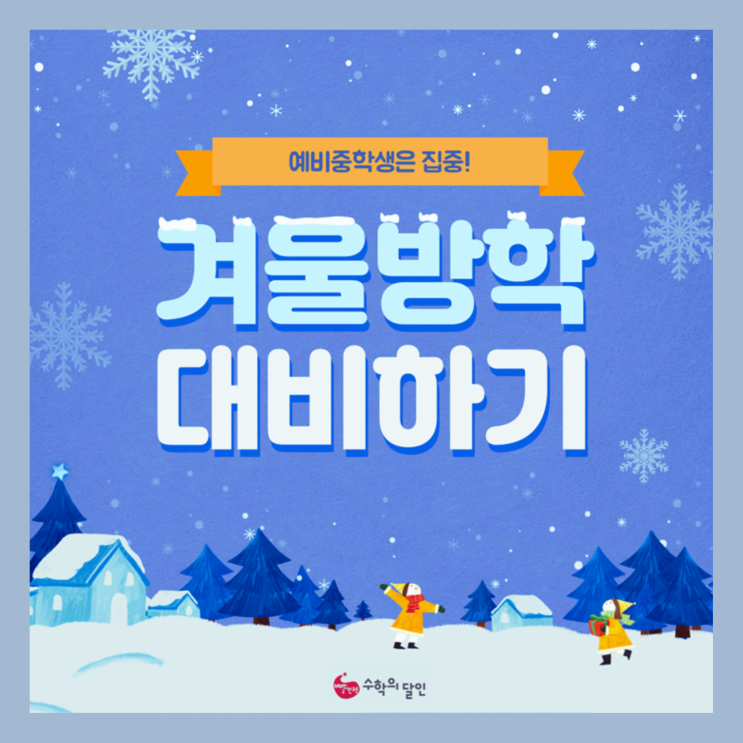 산동수학맛집 수학의달인 산동 인덕중 예비중1 집중 겨울방학 대비하기 네이버 블로그