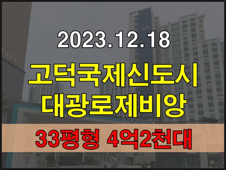 고덕신도시 아파트경매 평택시 고덕동 고덕국제신도시대광로제비앙디아트 33평형 4억2천대 급매 2023타경505 네이버 블로그