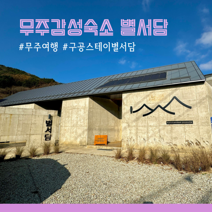 무주감성숙소 구공스테이 별서담 온수풀빌라펜션 네이버 블로그