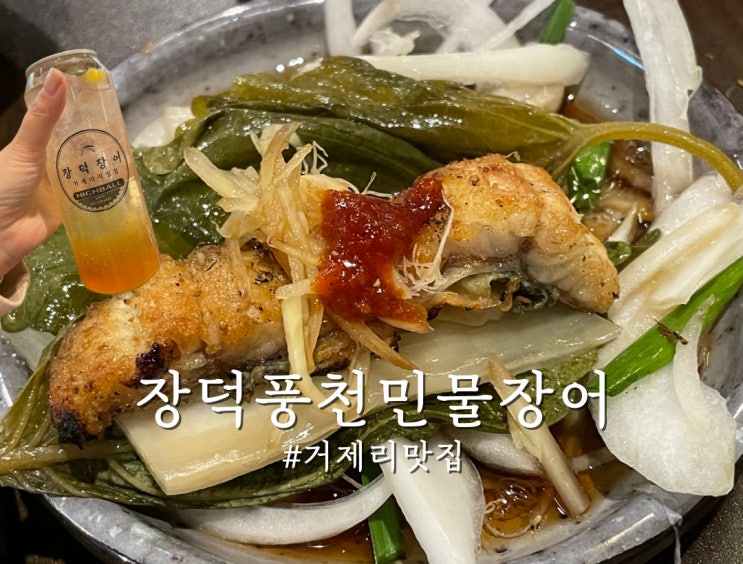 부산 거제리 몸보신하기 좋은 장덕풍천민물장어 솔직후기 네이버 블로그