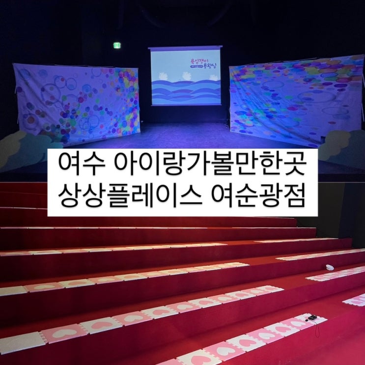 여수 아이랑 가볼만한 곳 뮤지컬 아동극 욕심쟁이 용왕님 연극 상상플레이스 여순광점 네이버 블로그