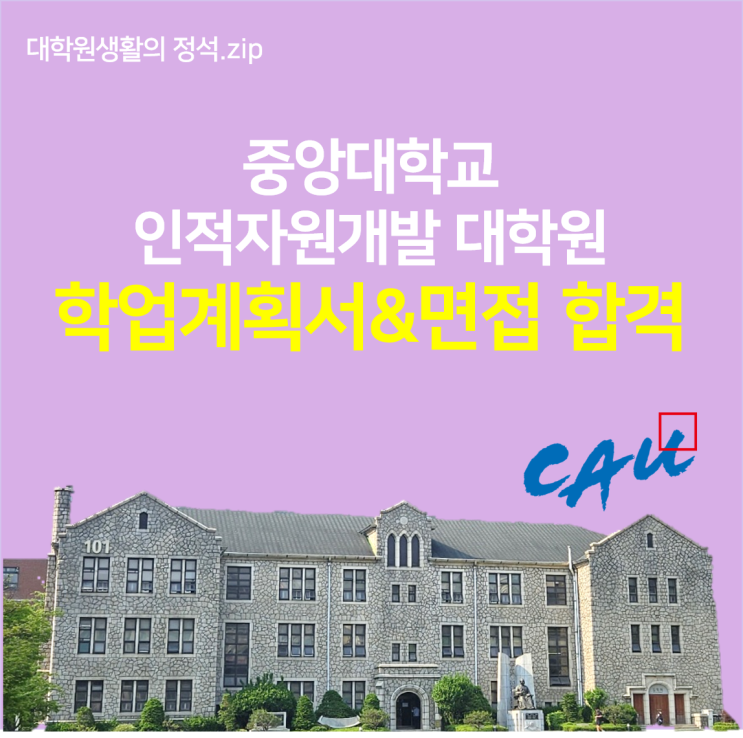 중앙대 인적자원개발 대학원 학업계획서 작성 방법 면접 질문 네이버 블로그