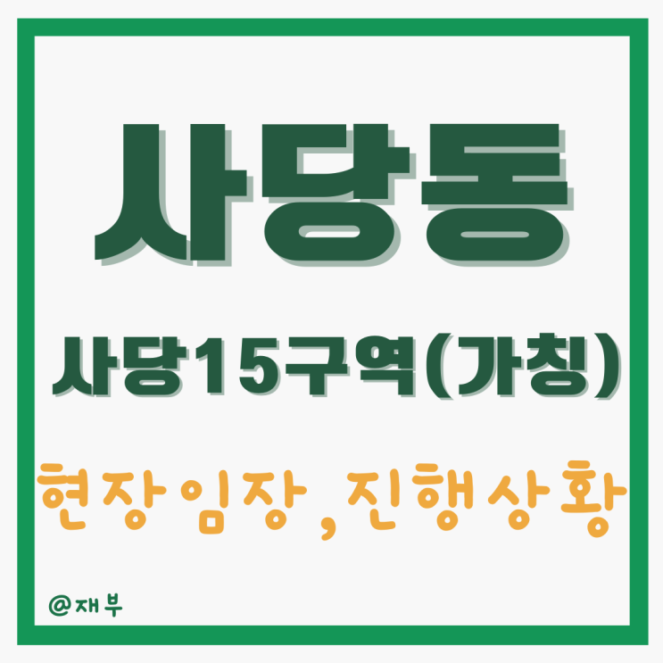 알짜배기 땅 사당15구역 신속통합기획 추진지역 현장임장 및 진행사항 살펴보기 네이버 블로그