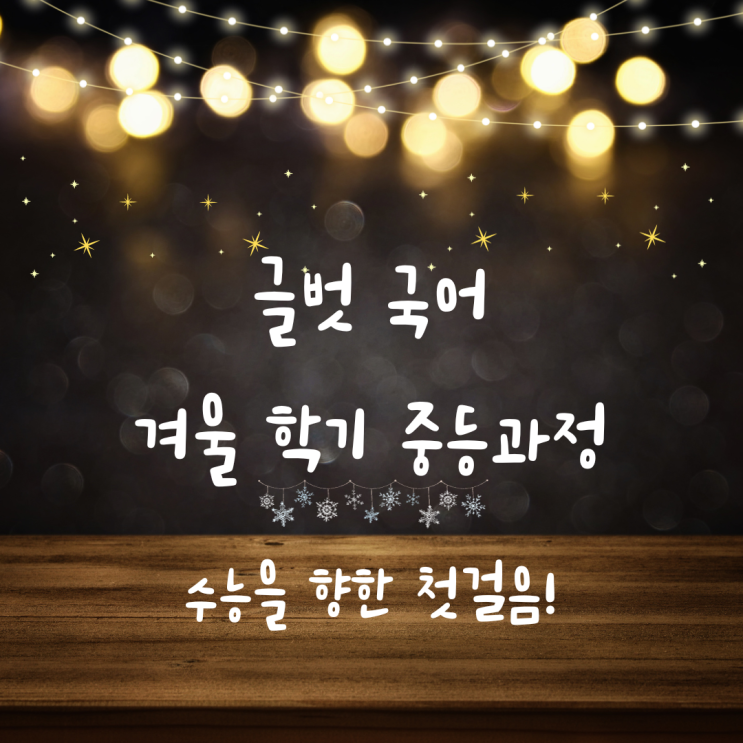 부천 상동글벗국어 중등과정 소개합니다 네이버 블로그