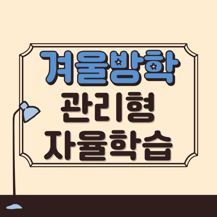 겨울방학 중 꼭 해야 할 3가지 초등 공부 성동초 들안길초 두산초 황금초 경동초 캐슬골드파크 수학학원에서 알려드려요