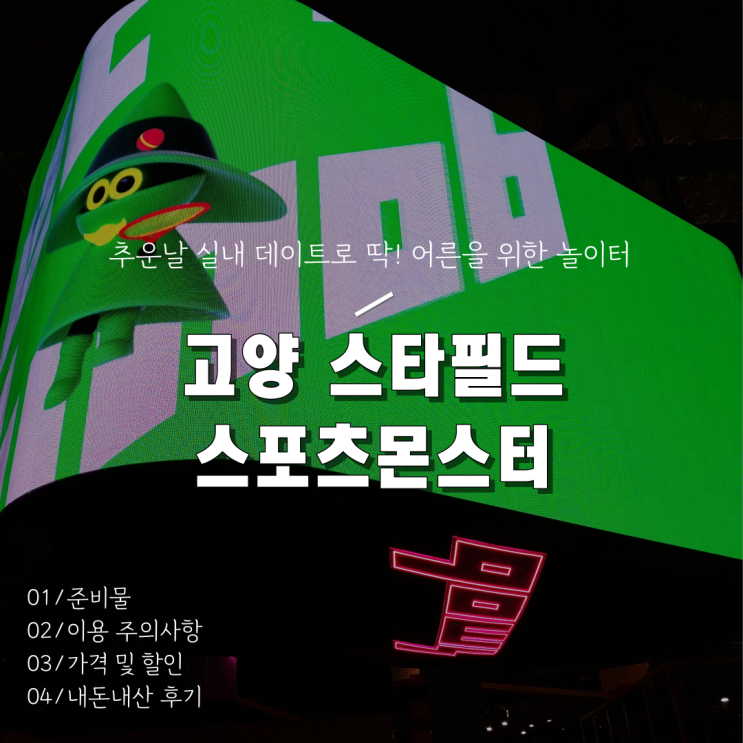 고양 스타필드 스포츠몬스터 스몹 고양 내돈내산 후기준비물가격할인이용시간 등 네이버 블로그