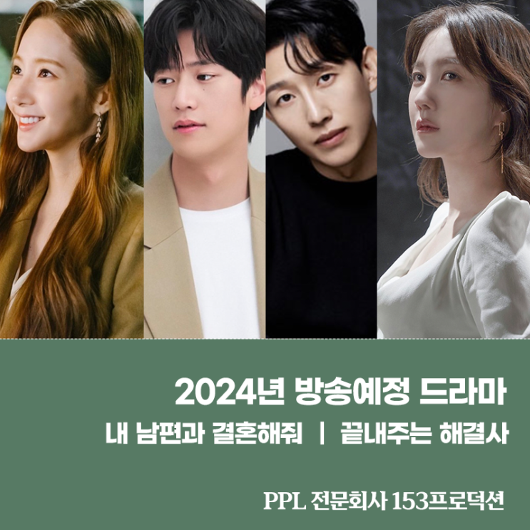 2024년 방송예정 드라마 : TVN 내 남편과 결혼해줘 / JTBC 끝내주는 해결사 ( 드라마PPL 진행문의 ) : 네이버 블로그