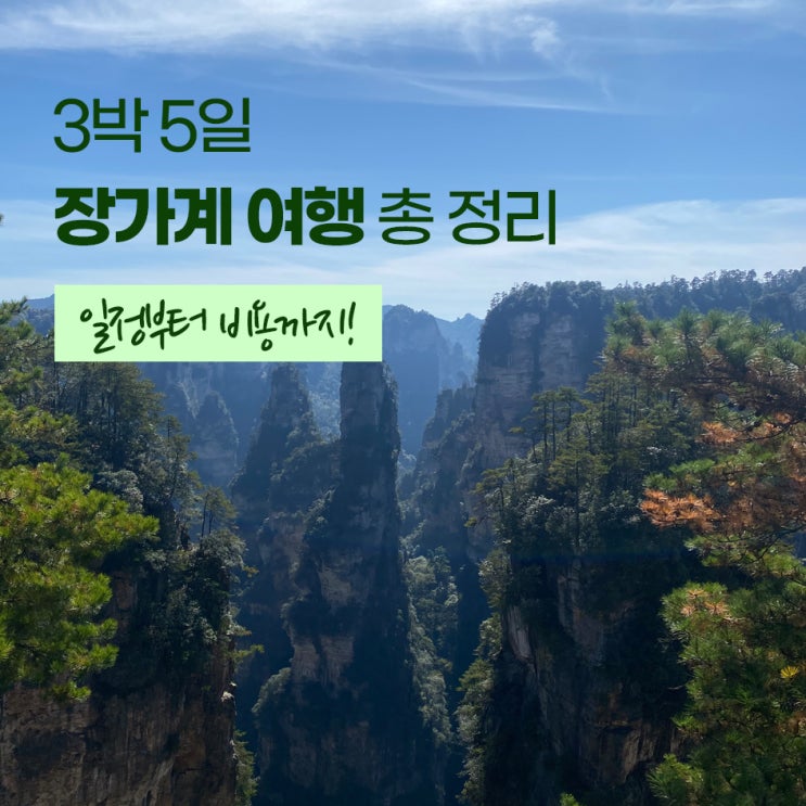 중국 장가계 3박 5일 엄마랑 떠난 모두투어 패키지여행 일정 및 환전포함 총경비 정리 네이버 블로그