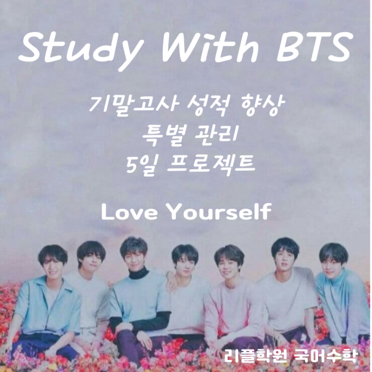 아라동수학국어 BTS와 함께, 2학기 기말고사 대비 프로젝트 : 네이버 블로그