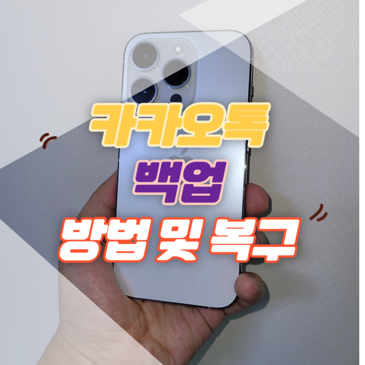 카톡 백업 방법 및 복원 카카오톡 대화내용 사진 복구하기 네이버 블로그