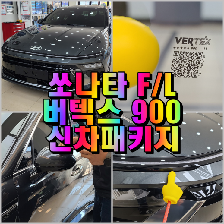 쏘나타 페이스리프트 버텍스900 신차패키지 창원 마산 진해 신차 패키지 전문점 주경오토 네이버 블로그