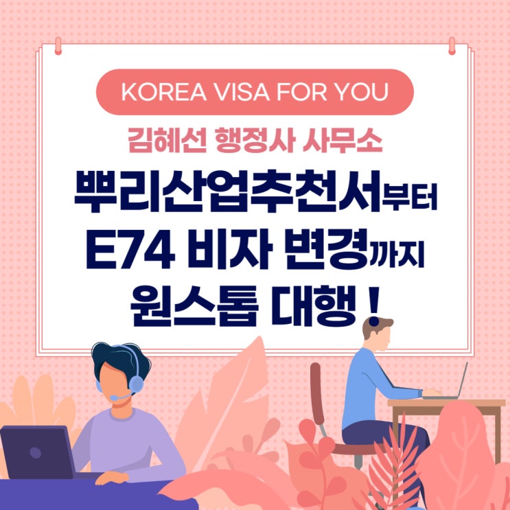 E74비자 점수가 부족한 외국인 뿌리기업 고용추천서 발급부터 비자 변경까지 모두 대행! : 네이버 블로그