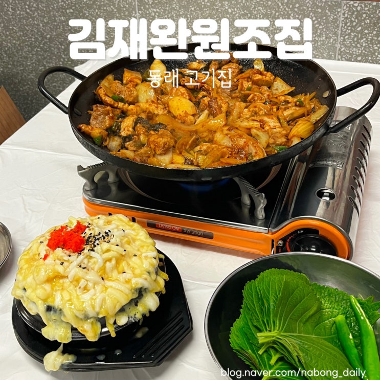 동래역고기집 김재완원조돼지김치구이 부산동래회식 추천 네이버 블로그