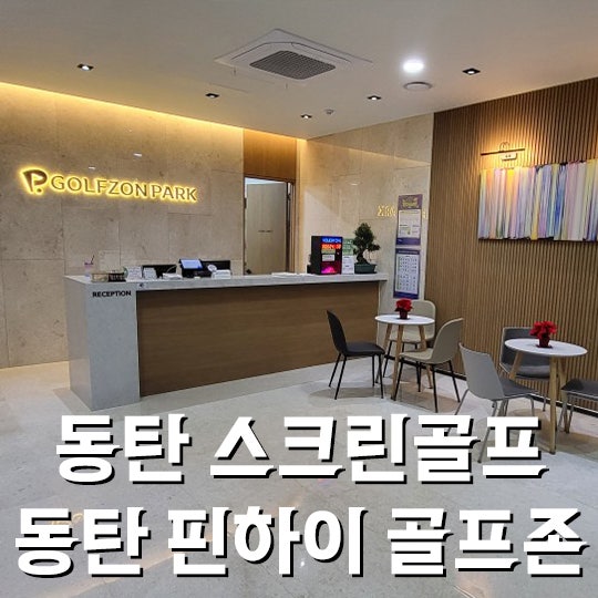 동탄 스크린골프 동탄 핀하이 골프존파크 넓은 룸과 시설과 서비스 모두 이용하고 왔습니다 네이버 블로그