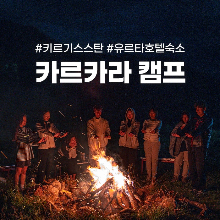 [키르기스스탄 여행] 카자흐스탄 국경 근처 카르카라(Karkara) 유르타 캠프, 캠프파이어 : 네이버 블로그