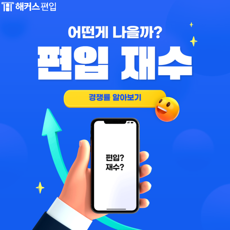 편입 재수 무엇이 나을까?(+경쟁률) : 네이버 블로그