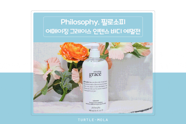 필로소피 어메이징 그레이스 인텐스 바디 에멀젼 향수 없어도 하루종일 향수 뿌린듯 은은하게 퍼지는 살냄새 네이버 블로그