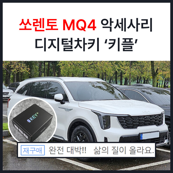쏘렌토 MQ4 악세사리 디지털차키 키플 : 네이버 블로그