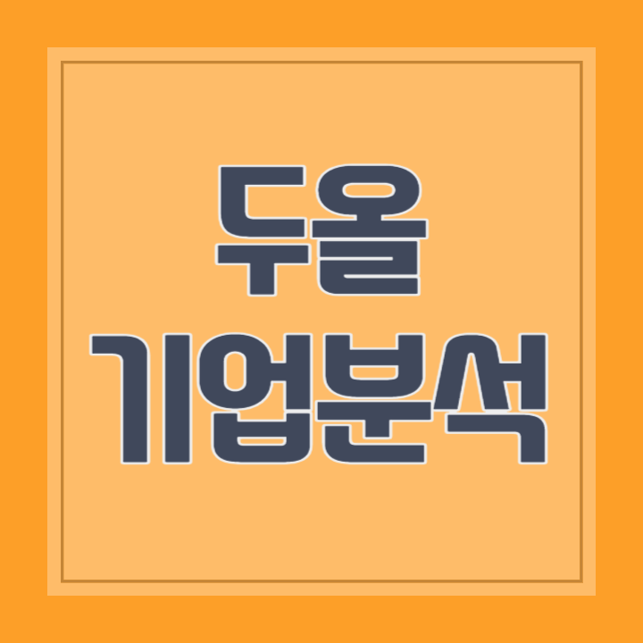 두올 주가자동차부품 시트 에어백 원단 관련주 리포트로 보는 기업분석 실적전망 네이버 블로그