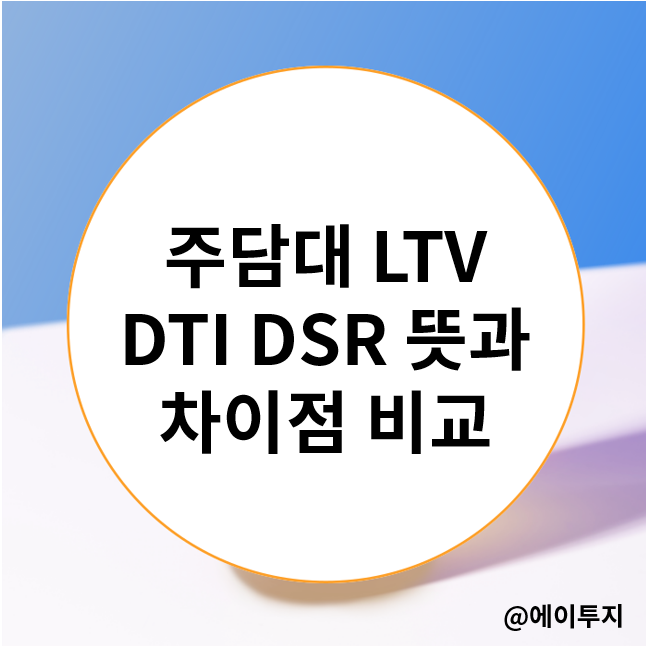주담대 LTV DTI DSR 뜻과 차이점 비교(ft.한도 계산기) : 네이버 블로그