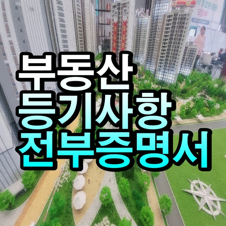 부동산 등기사항전부증명서 발급 비용 용도 알아보기 네이버 블로그