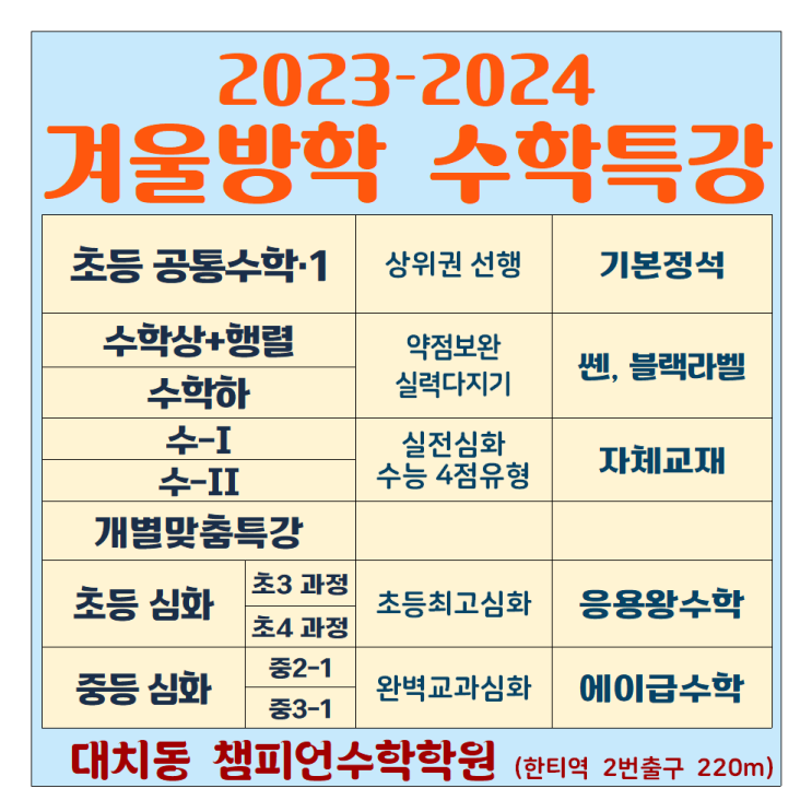 2023 24 겨울방학 수학특강 초등 고등선행 중등 심화 초등 심화 맞춤 특강 수학상·하 클리닉 네이버 블로그