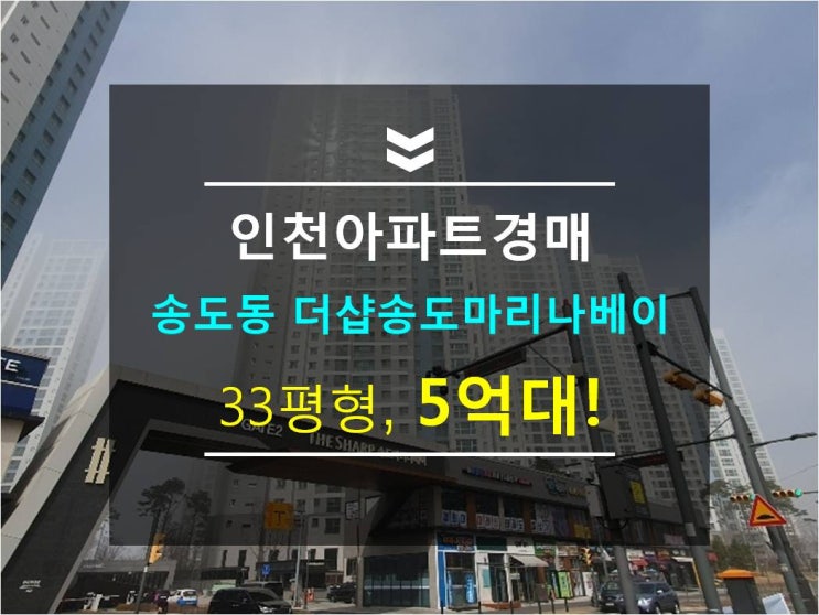 인천 송도 강추 아파트경매 송도신도시8공구 바다뷰 더샵송도마리나베이 33평형 5억대경매 2023타경508669 시세차익
