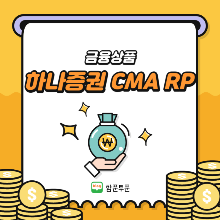 하나증권 CMA RP 금리비교 7% : 네이버 블로그