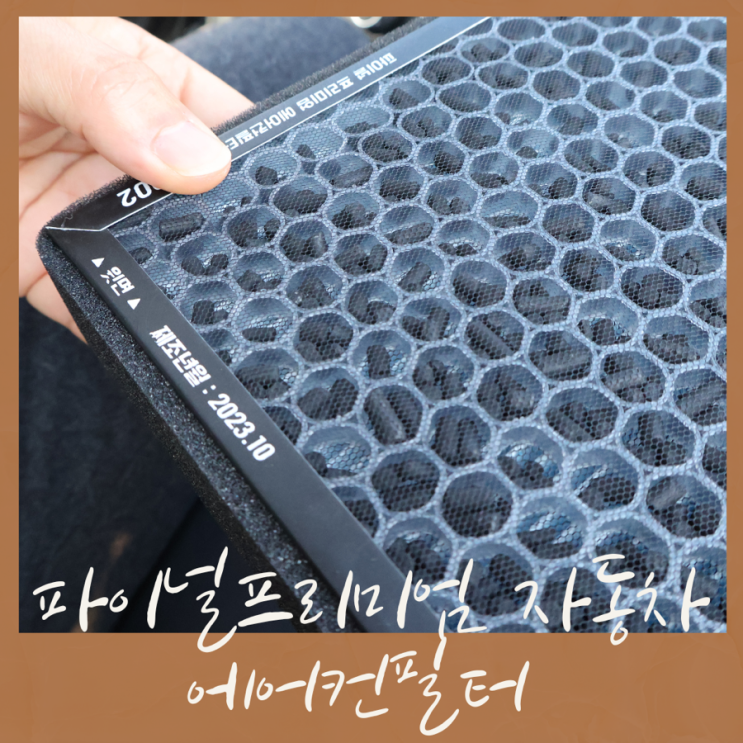 쉐보레 뉴트랙스 에어컨 필터 교체 파이널프리미엄에어컨필터 플러스 추천 네이버 블로그