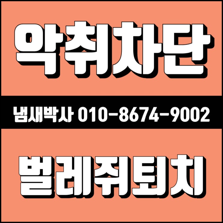 성남하수구 욕실냄새 위례화장실 변기 베란다 우수관 악취제로 소변기트랩 씽크대벌레 쥐차단 시공업체 네이버 블로그