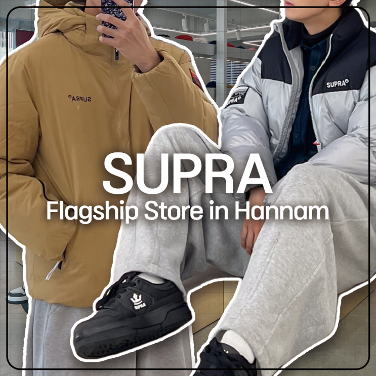 수프라 Supra 한남동 플래그쉽 스토어 남자 겨울 아우터부터 권은비 옷까지 데이트 코스 놀거리 딱이야 네이버 블로그