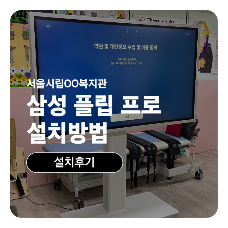 삼성 전자칠판 플립 프로 65인치 설치방법서울00복지관 네이버 블로그