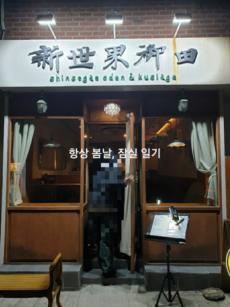 잠실 신세계오뎅 송리단길점 따뜻한 안주에 술 한 잔 기울이기 좋은 맛있고 아늑한 술집 네이버 블로그