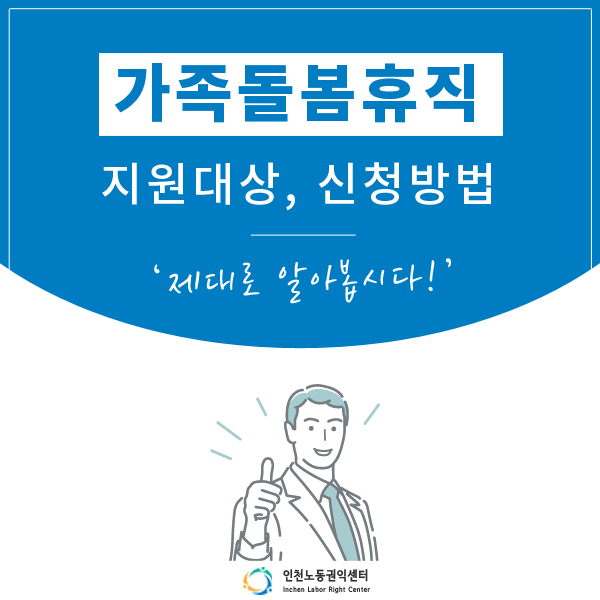 가족돌봄휴가 휴직 제도 지원대상 신청 방법 확인해요 네이버 블로그