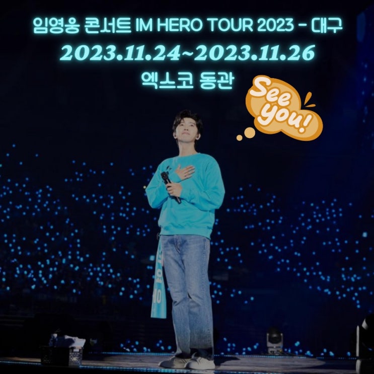임영웅 IMHERO TOUR CONCERT 2023.11.24 ~11.26 대구에서 만나요 설렘으로 : 네이버 블로그