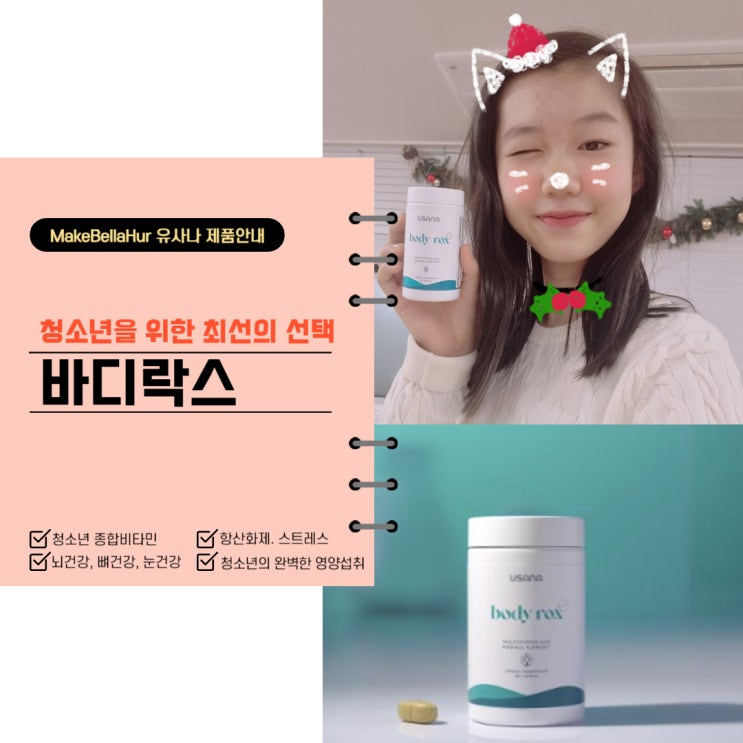 청소년 건강을 위한 최고, 최선의 선택 유사나 바디락스_Body Rox : 네이버 블로그