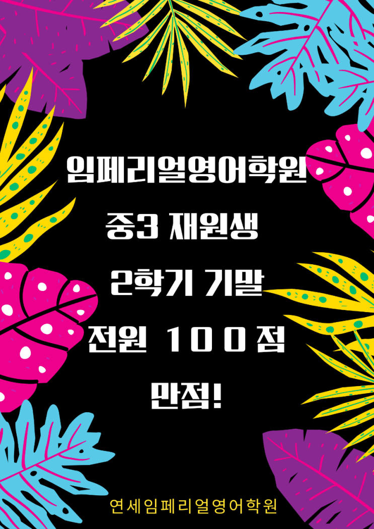 ★중3 2학기 기말 전원 100점 만점★연세대영국 런던대 출신 중고등부 원장직강초등부원장직강지축영어학원지축동영어학원