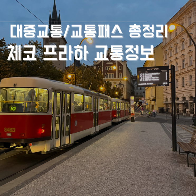 [유럽/체코여행] 체코 프라하 시내 대중교통 이용방법/교통패스 Pid litacka 어플사용방법(버스,지하철,트램) : 네이버 블로그